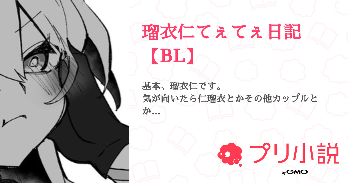 瑠衣仁てぇてぇ日記【BL】 - 全29話 【連載中】（ぬん。さんの小説） | 無料スマホ夢小説ならプリ小説 byGMO